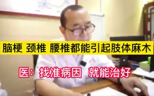 脑梗、颈椎腰椎都能引起肢体麻木,医:找对病因,就能治好