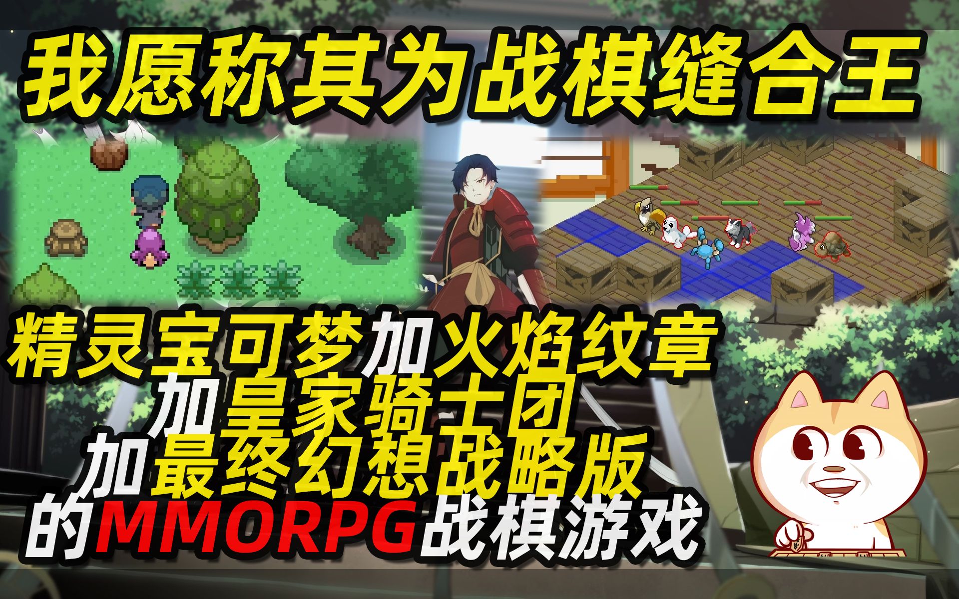 精灵宝可梦+皇家骑士团+火焰纹章?【最缝合的战棋游戏】MMORPG...
