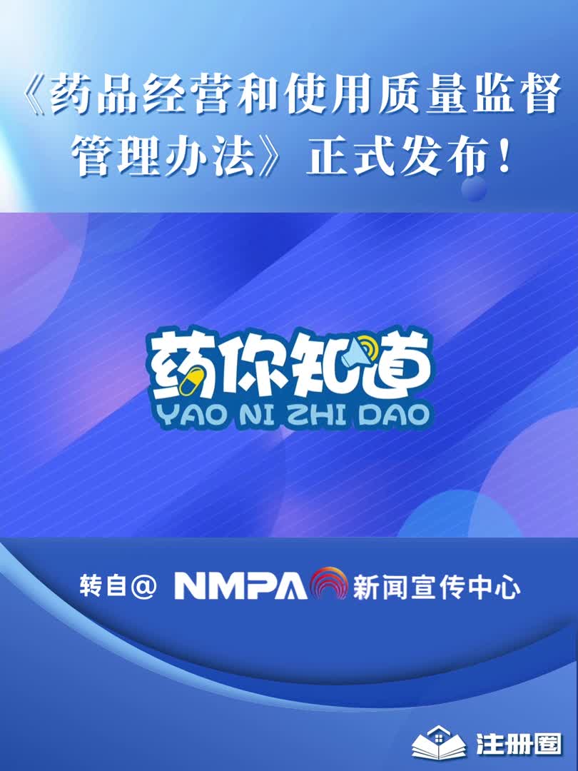 《药品经营和使用质量监督管理办法》正式发布!