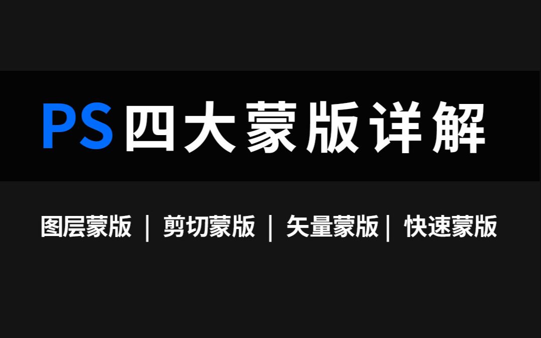 【PS教程】PS蒙版 PS四大蒙版彻底搞懂,图层蒙版、矢量蒙版、剪切...