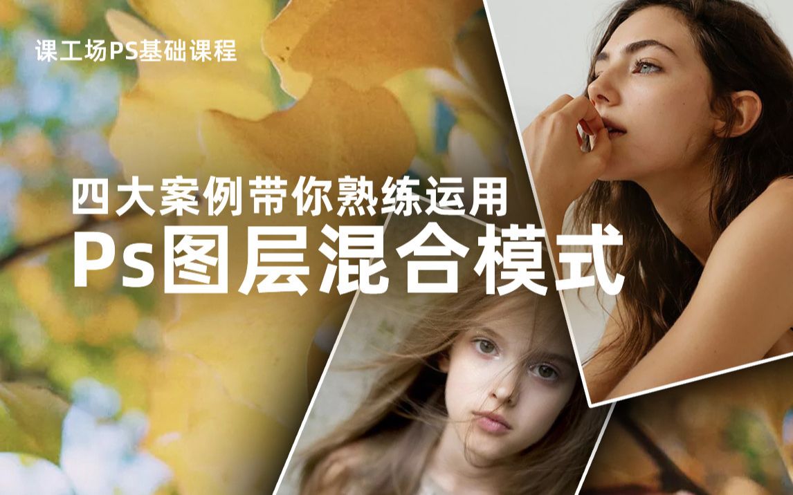 【Ps基础】四大案例,带你熟练运用Ps图层混合模式【课工场】