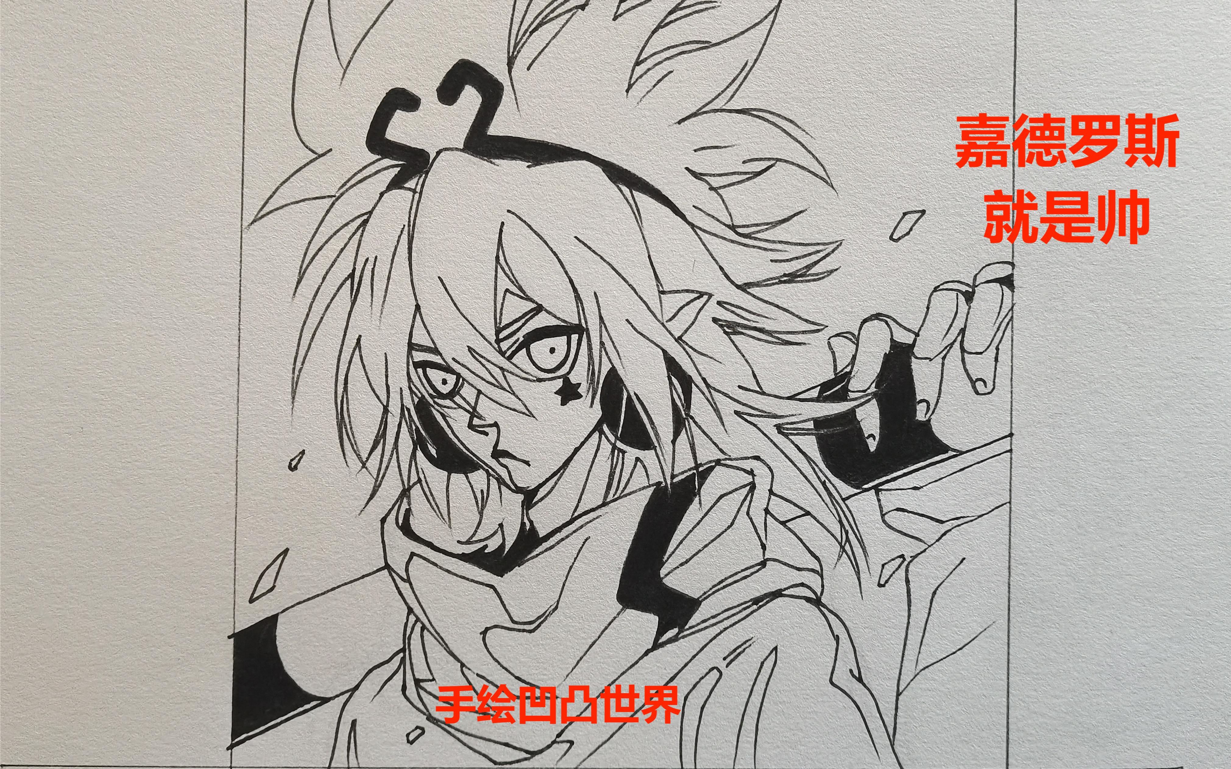 凹凸世界嘉德罗斯就是帅!这样画不是很简单吗?