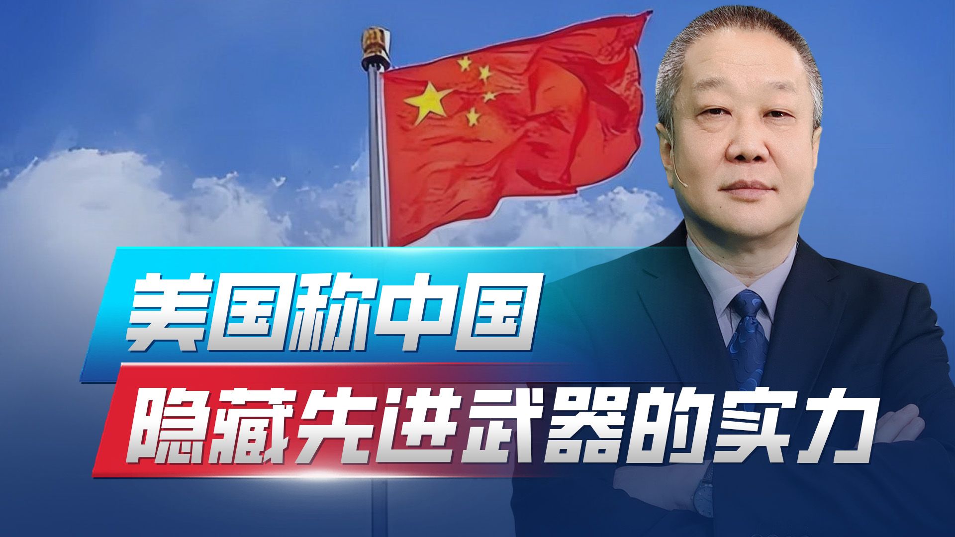 美国智库感叹:中国太会隐藏实力,先进武器比公开的领先10年以上
