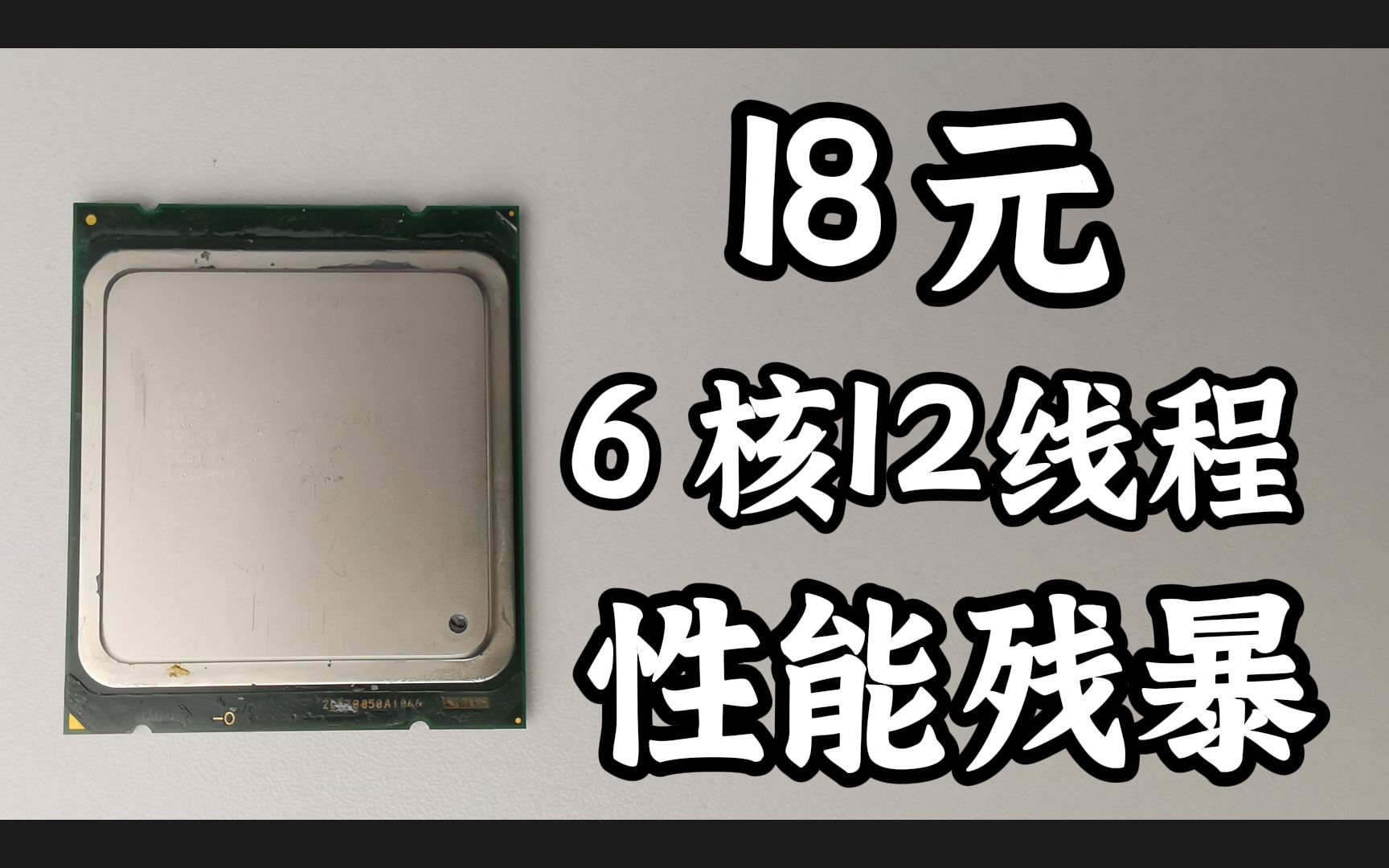 仅售18元的6核12线程CPU,虽然白菜价,但性能竟如此强悍!