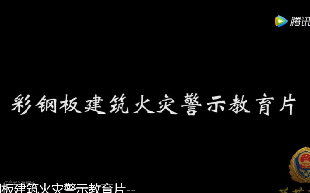 彩钢板建筑火灾警示教育片