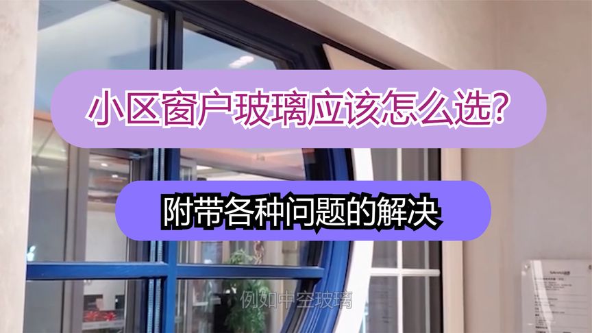 小区窗户玻璃应该怎么选?附带各种问题的解决