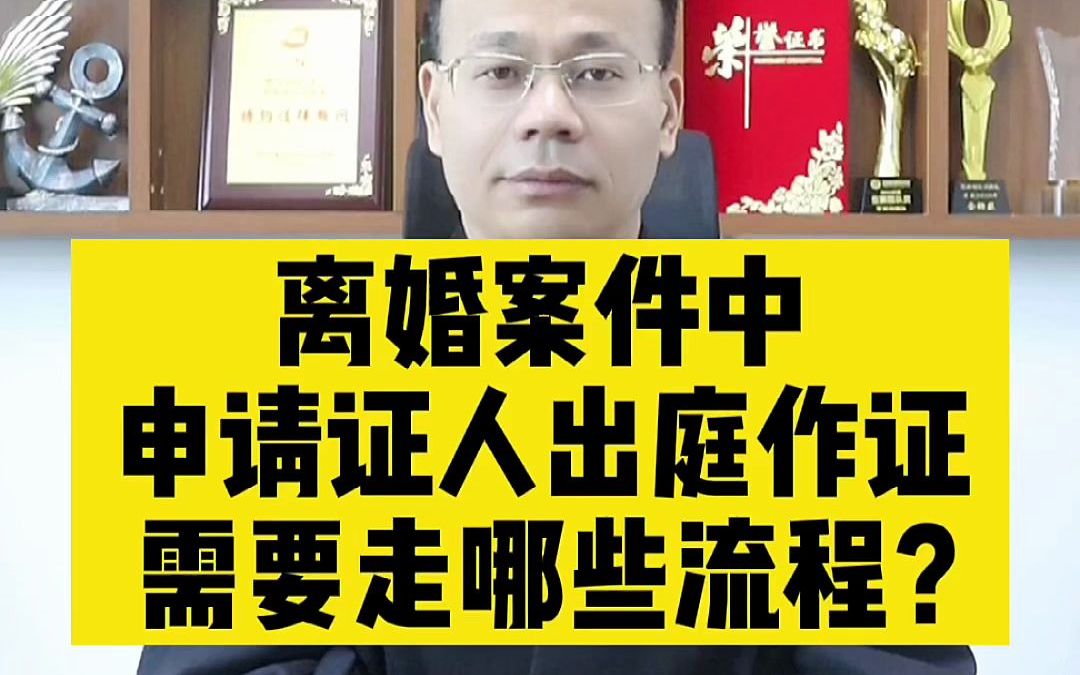 广州实战派离婚律师王幼柏:离婚案件中,申请证人出庭作证需要走哪些...
