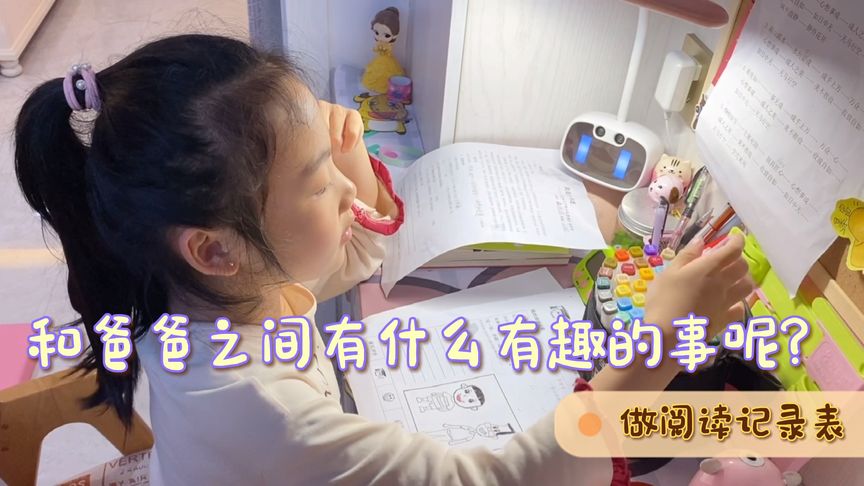 小祎诺做阅读记录表,要画画,还要写和爸爸之间发生的有趣的事。