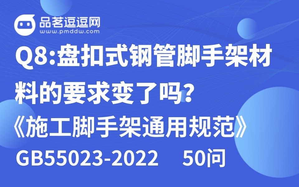 《施工脚手架通用规范》50问 Q8:盘扣式钢管脚手架材料的要求变了吗?