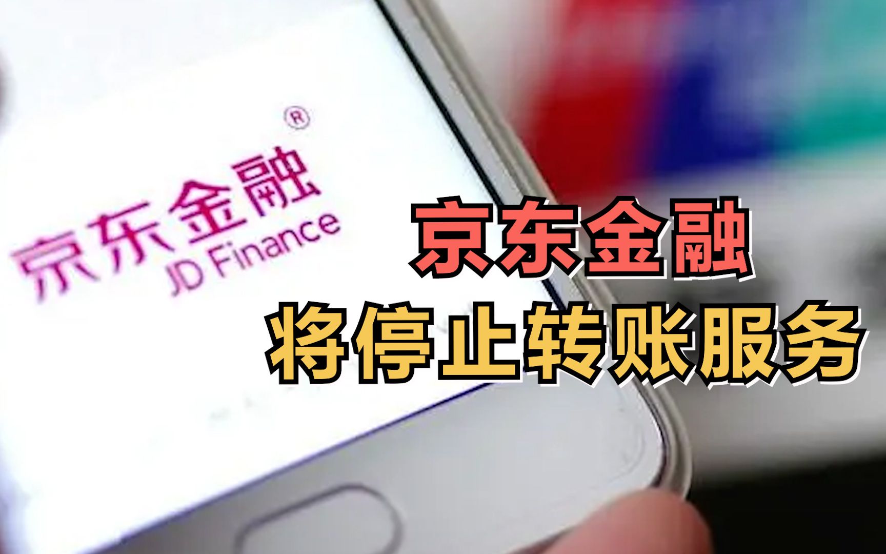 京东金融:将停止转账服务