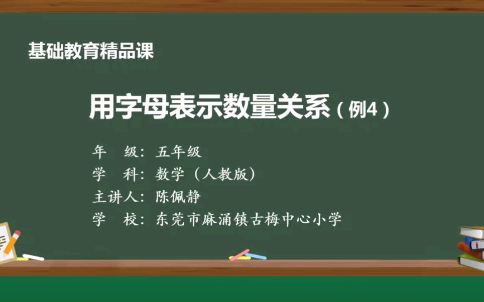 《用字母表示数量关系》精品课视频
