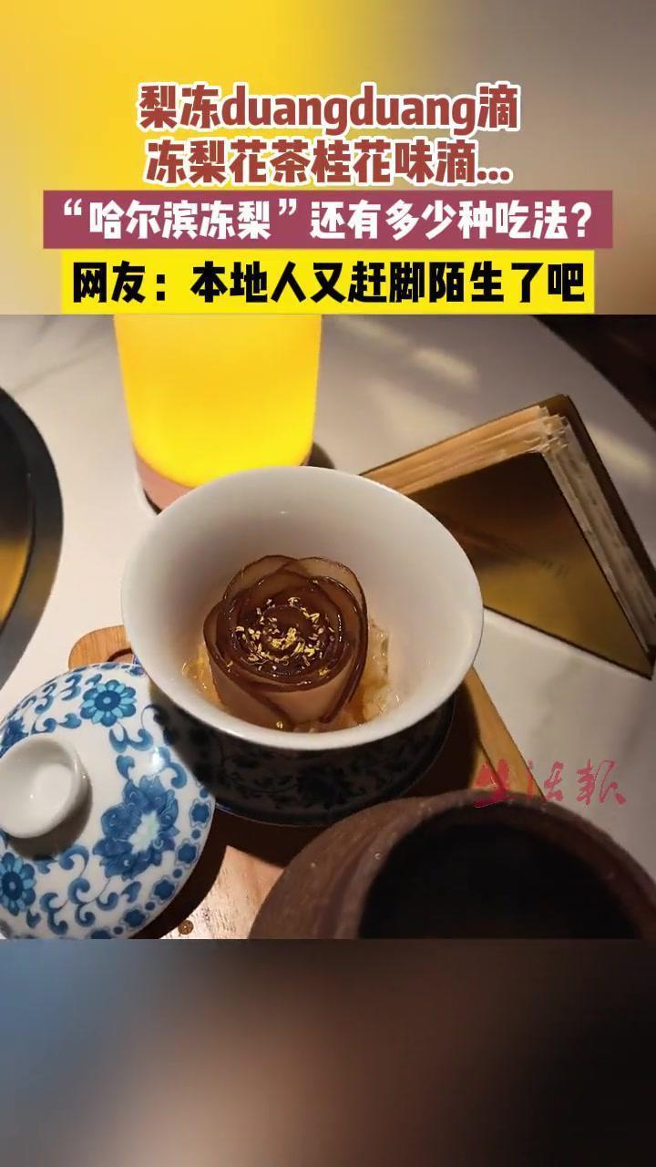 "哈尔滨冻梨"有多少种吃法?梨冻duangduang滴、冻梨花茶桂花味滴......