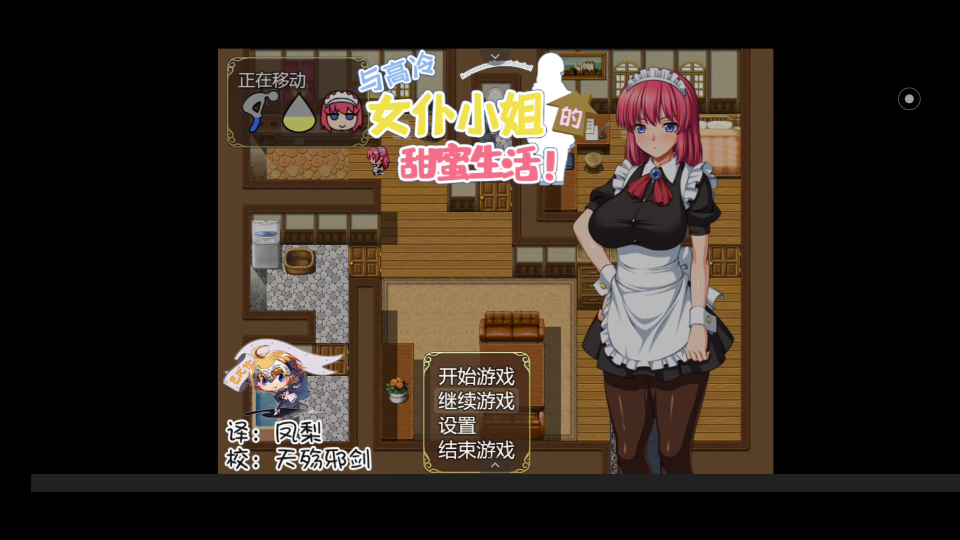 【PC/joi模拟器/RPG】与高冷女仆小姐的甜蜜生活