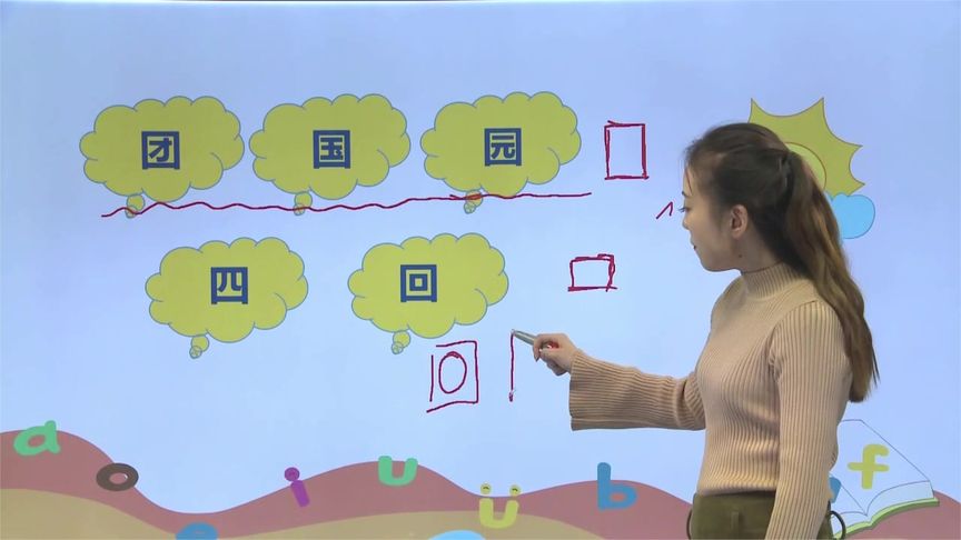 小学课程第61课《全包围结构汉字的书写》——小学语文一年级下
