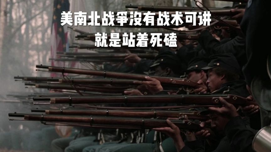 南北战争:虽然武器装备落后,场面也是异常惨烈!