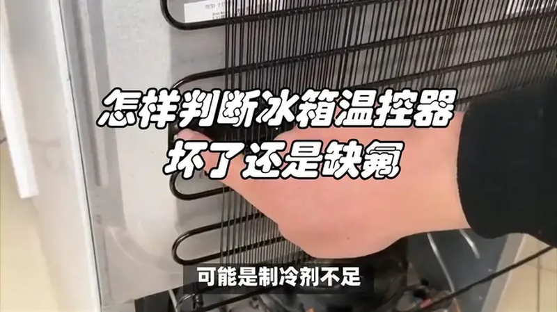 怎样判断冰箱温控器坏了还是缺氟呢?
