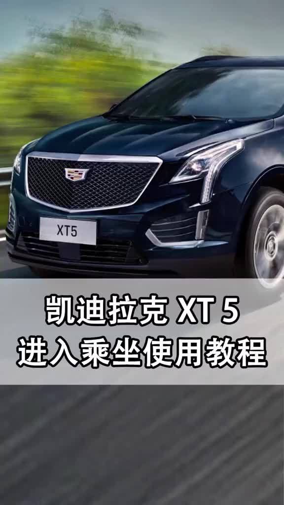 凯迪拉克XT5进入与乘坐使用教程