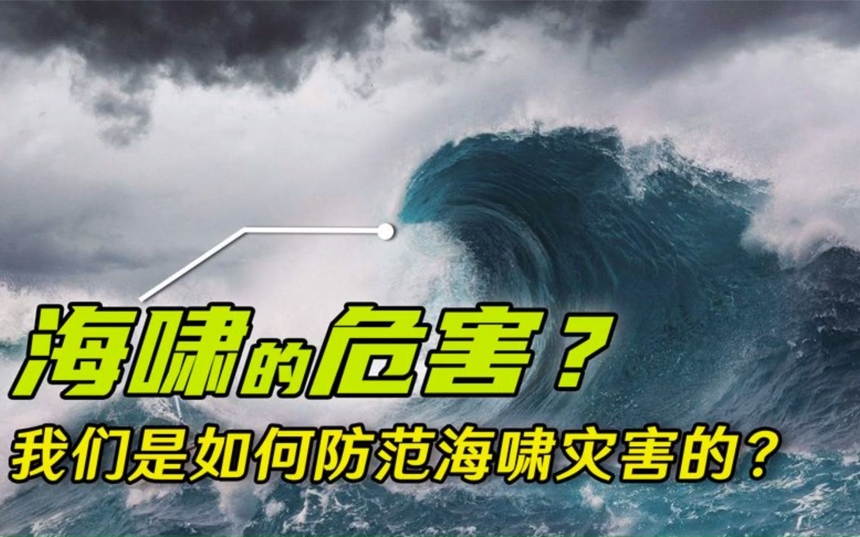海啸的破坏力有多大?我们应该如何防范海啸灾害?