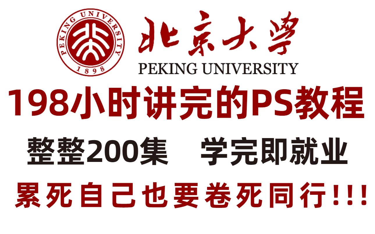 ...我付费,你白嫖!绝对是B站最适合0基础小白入门的PS教学!学不会退出...