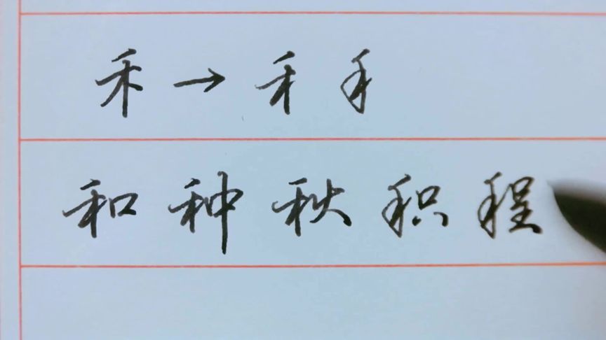 硬笔行书连笔字禾字旁的两种写法
