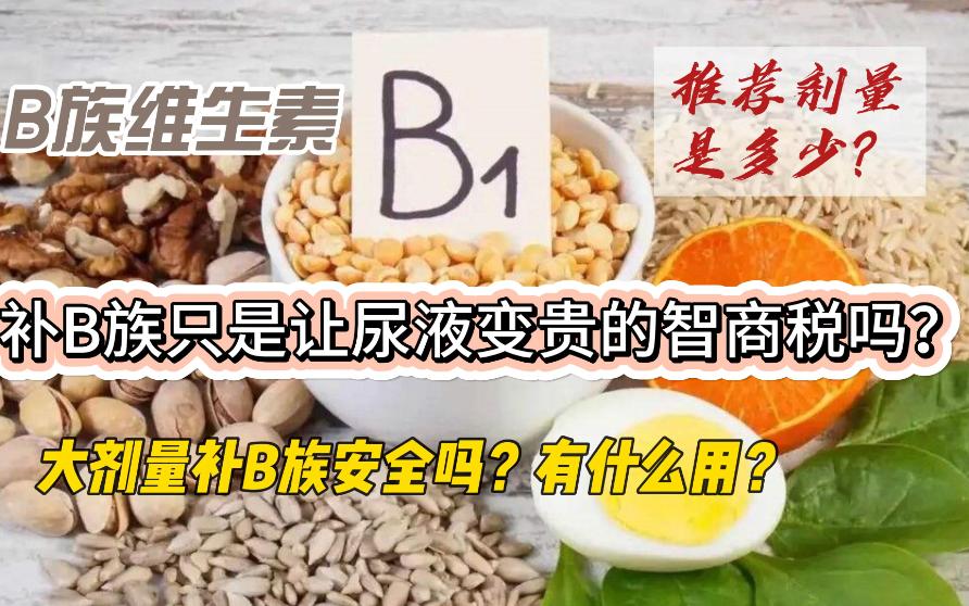 大剂量补B族是智商税吗