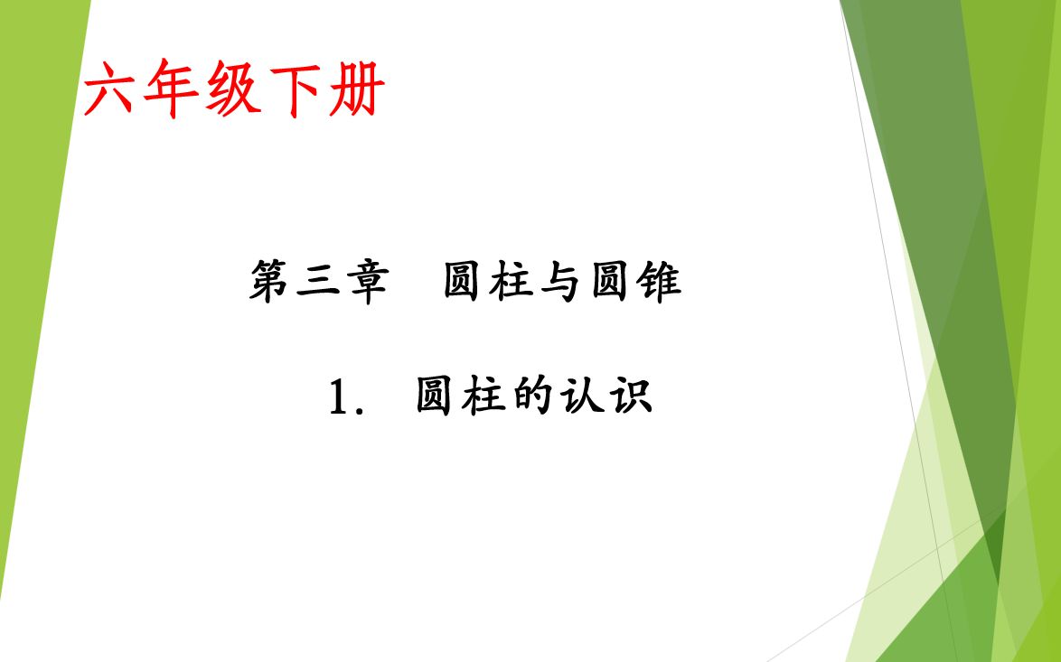 小学数学六年级下册第三章第1课:圆柱的认识
