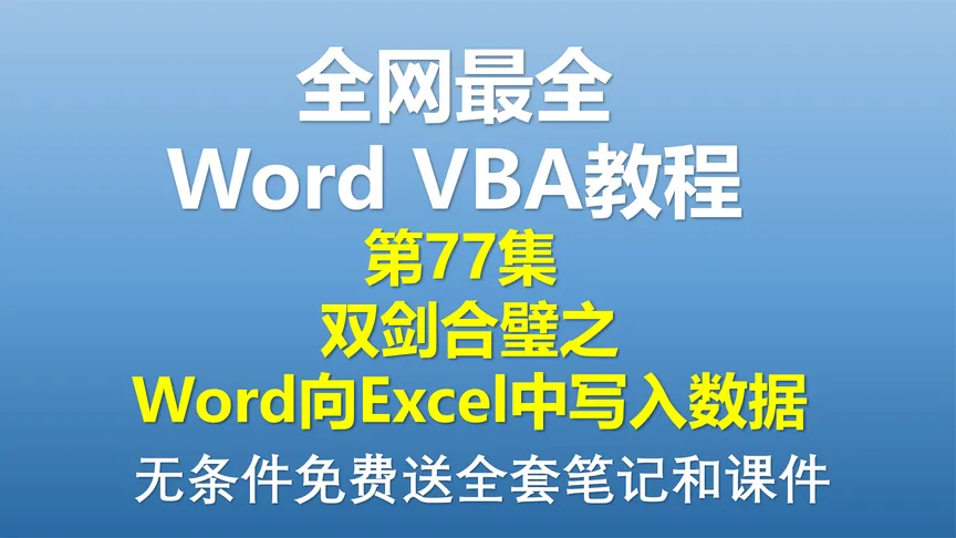 Word VBA教程 第77集 双剑合璧之Word向Excel中写入数据