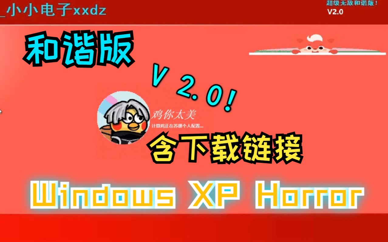 XP Horror无害和谐可爱版2.0更新!(下载链接见简介)