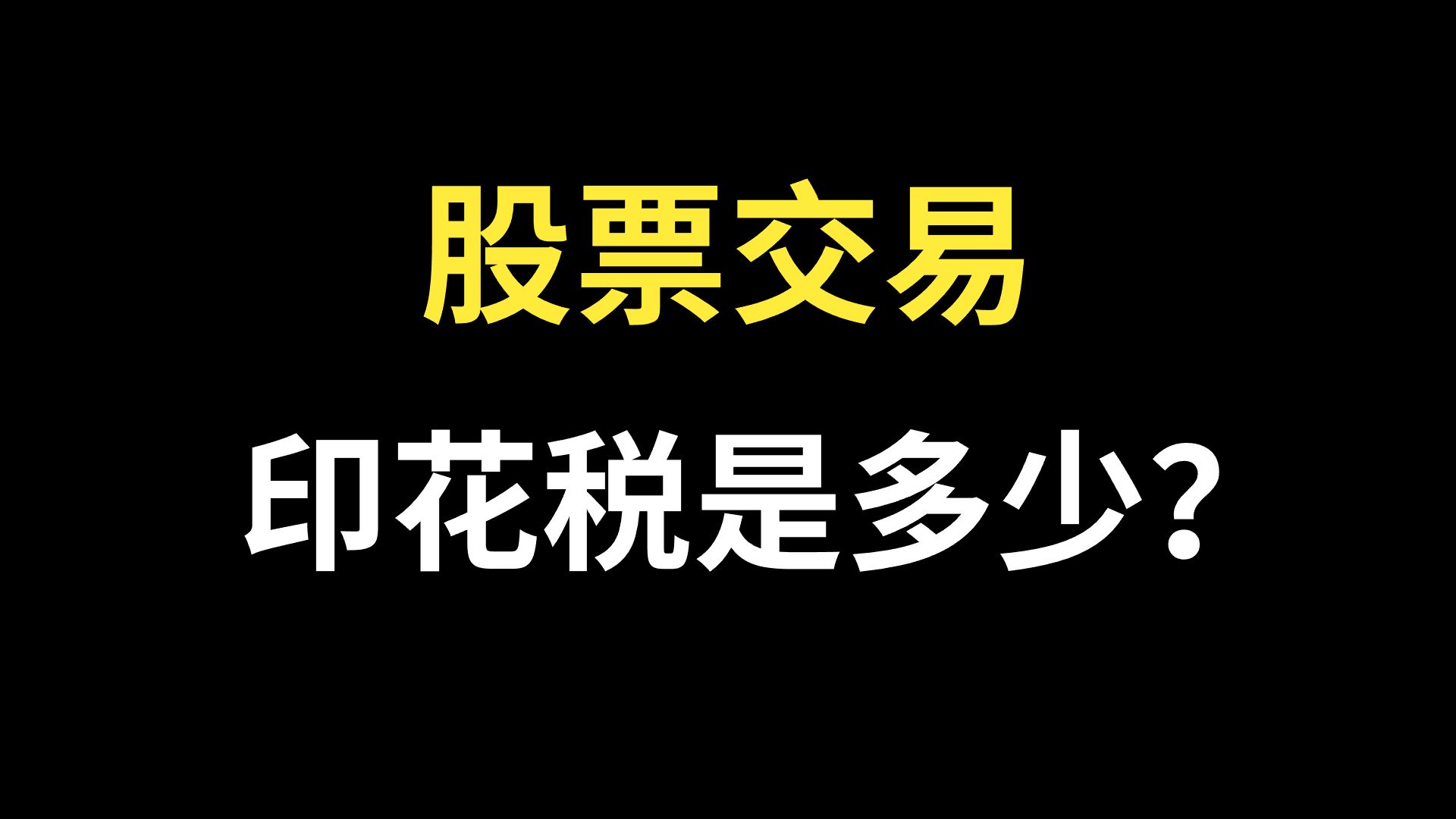 股票交易印花税是多少?证券交易印花税是多少?股票交易印花费是多少...