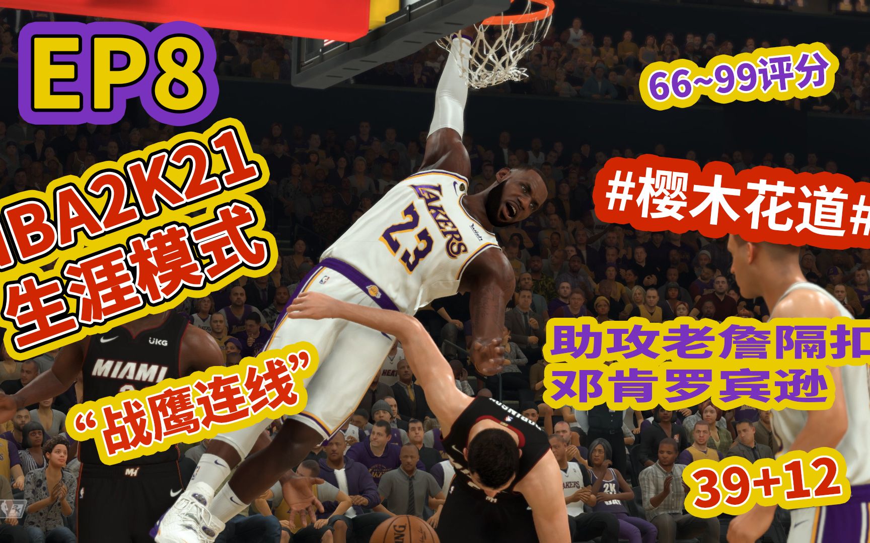 NBA2K21 MC新档 生涯模式樱木花道从60打到99能力值,不买VC全靠...