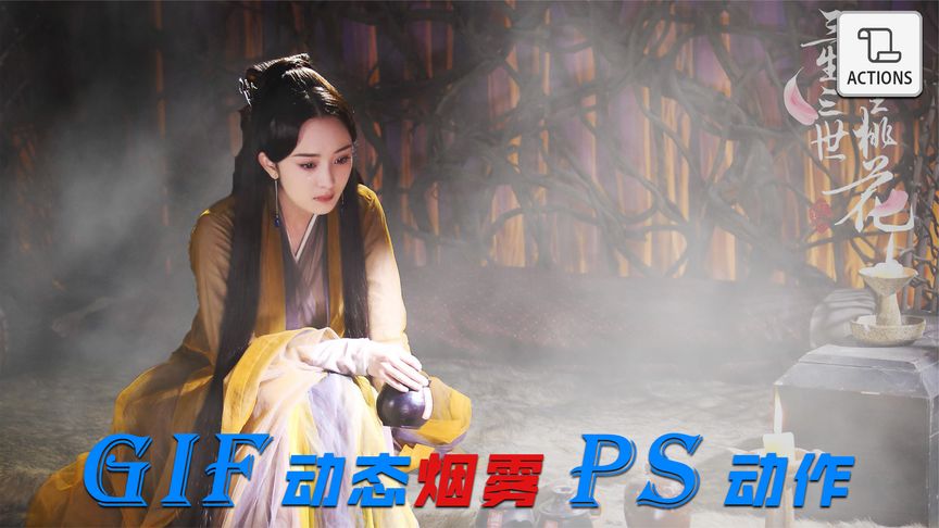 PS模拟真实动态GIF烟雾效果 PS中文动作一键制作烟雾安装使用教程