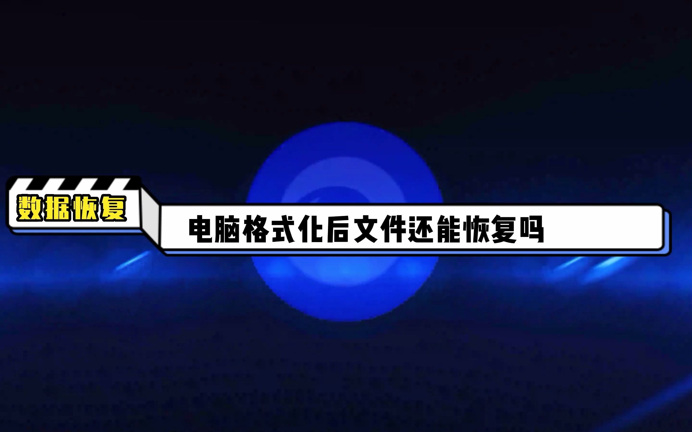 电脑格式化后文件还能恢复吗