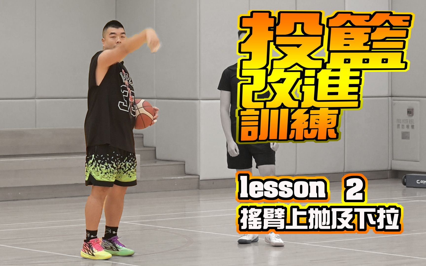 要投篮更稳定,由肩推改为下拉!投篮改进训练Lesson2摇臂上抛及下拉-...
