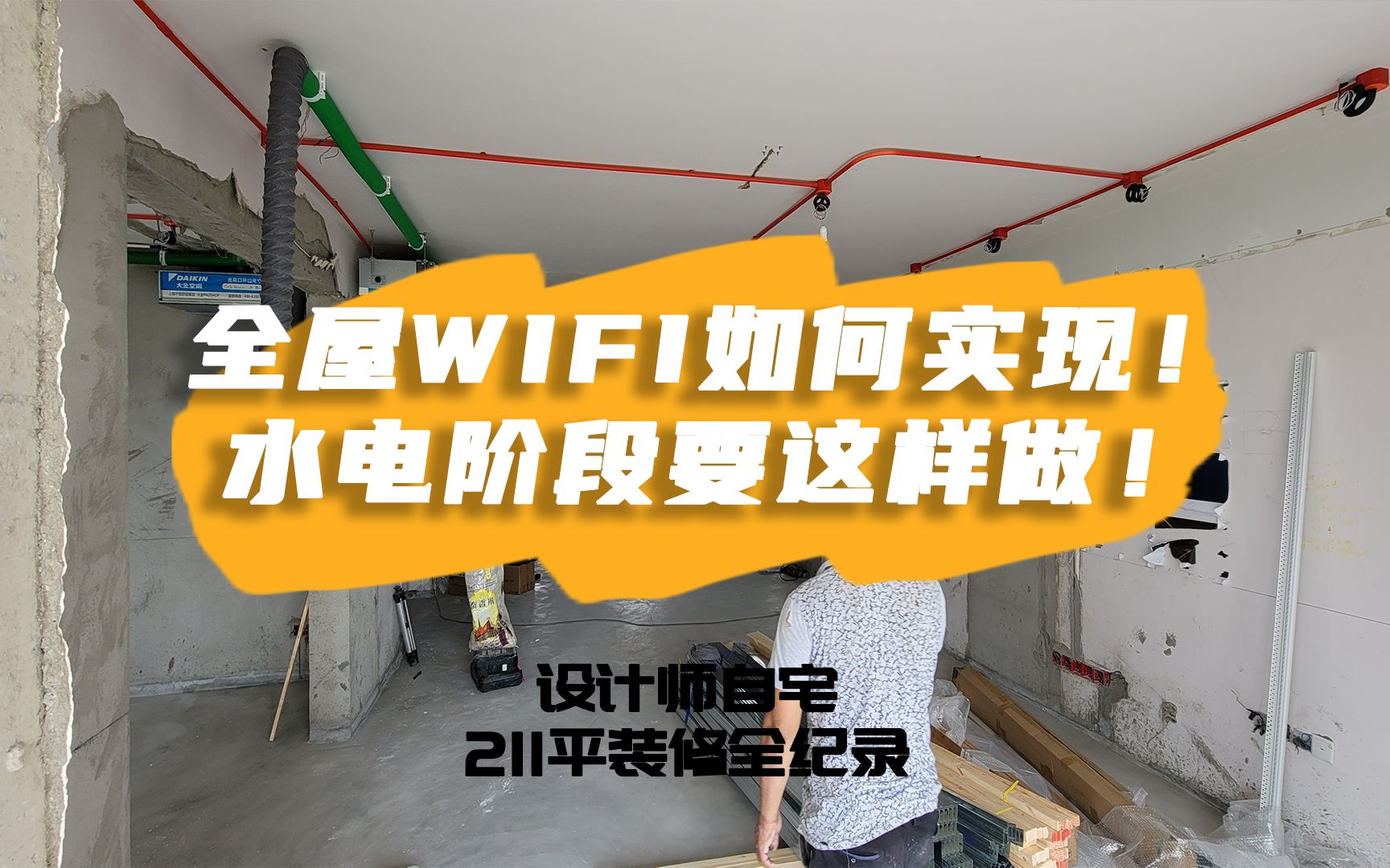 设计师自宅装修全记录 | 全屋WIFI无死角,EASY!