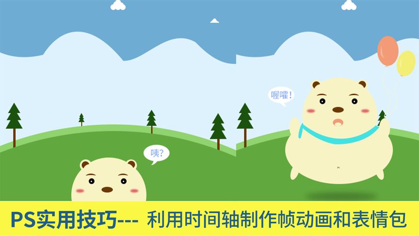 表情包斗图时总失败?教你用ps制作想要的动态表情包和动画!