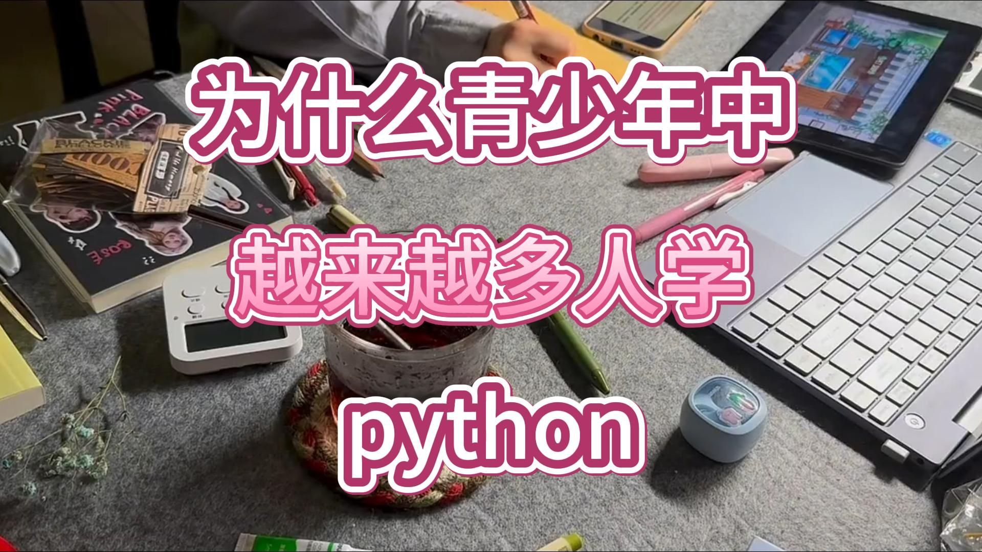 【学Python:青少年为什么要学python,难道还有人对python有误解吗【附...