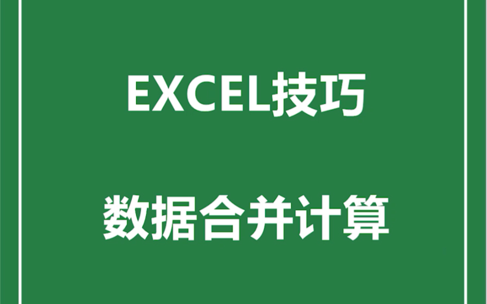 Excel新技能来啦～数据合并计算,你会吗,三秒钟让你的数据变得简单哦!