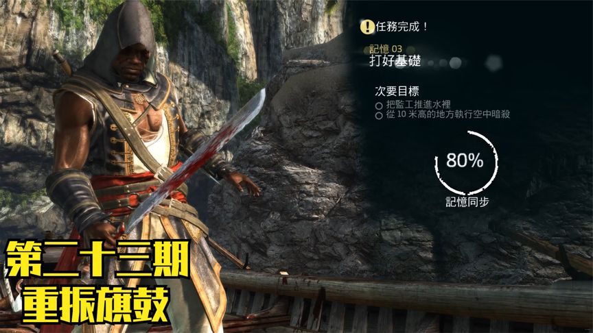 刺客信条黑旗:抢劫圣殿骑士军舰据为己有并改造成为海盗船信行号