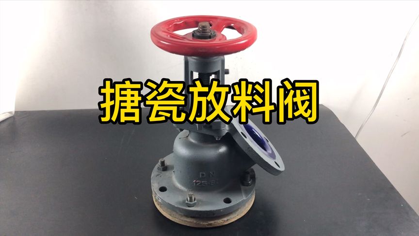 阀门用瓷做密封!设计合理还耐酸碱,搪瓷放料阀好用也要懂得用哦