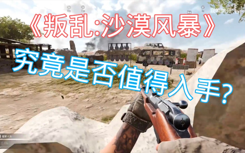 全网最详细!硬核射击游戏佳作《叛乱:沙漠风暴》入手前必看!新人入门...