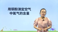 初中化学九年级上册知识点详解 第35集 用铜粉测定空气中氧气的含量