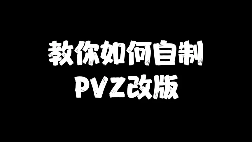 教你如何自制 pvz 改版,评论区附修改器整合包下载链接