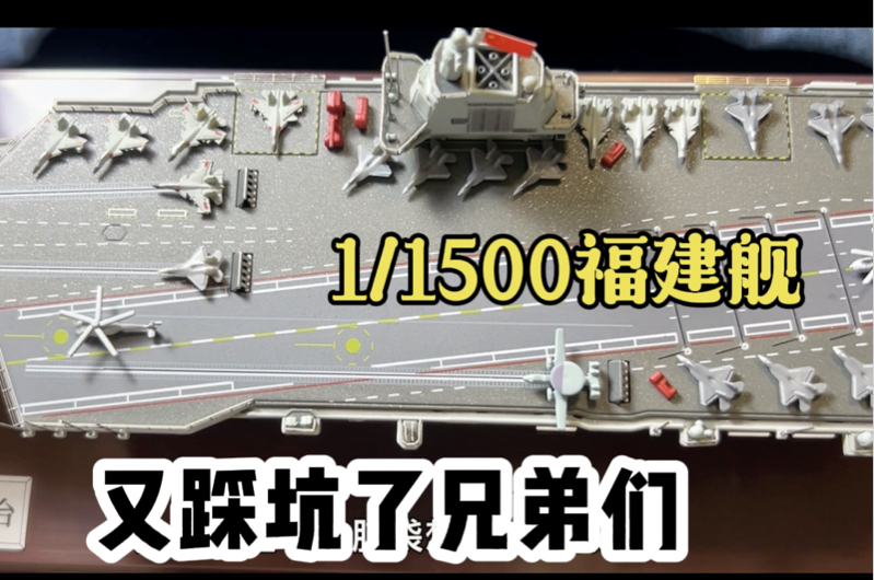 福建舰航空母舰 国产作战平台合金成品模型 1/1500拓意对比评测