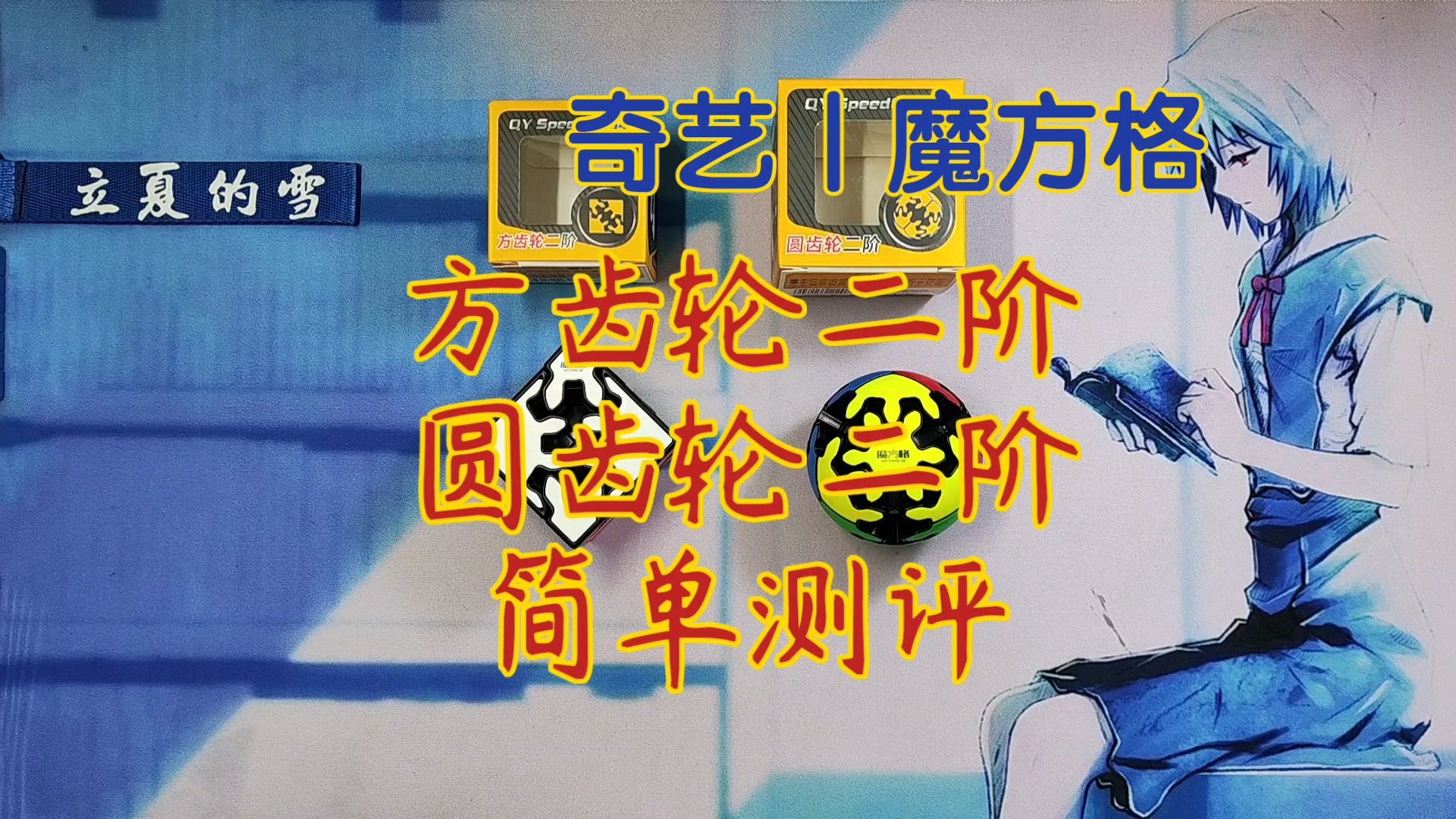 【立夏的雪之魔方测评】方齿轮二阶、圆齿轮二阶简单测评