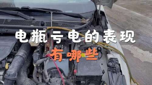 电瓶亏电前有这5个征兆!不及时处理小心半路趴窝