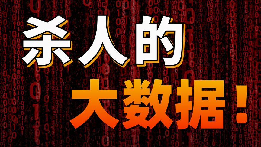 从德国纳粹到新冠疫情,大数据如何“杀人”