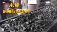 木炭是如何制作的,带你了解炭窑烧制的方法