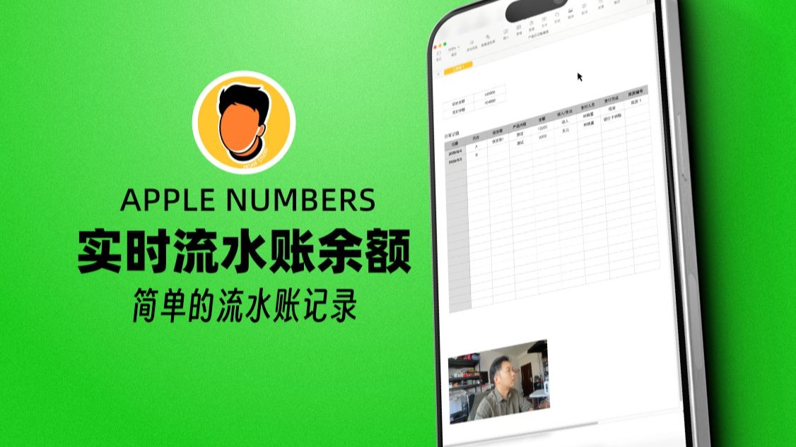 Numbers案例_日常流水账实时余额自动计算