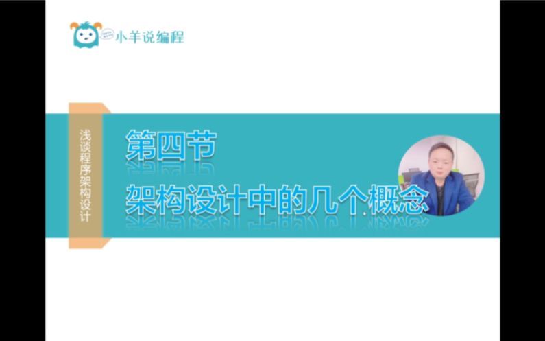 第四节、架构设计中的几个概念