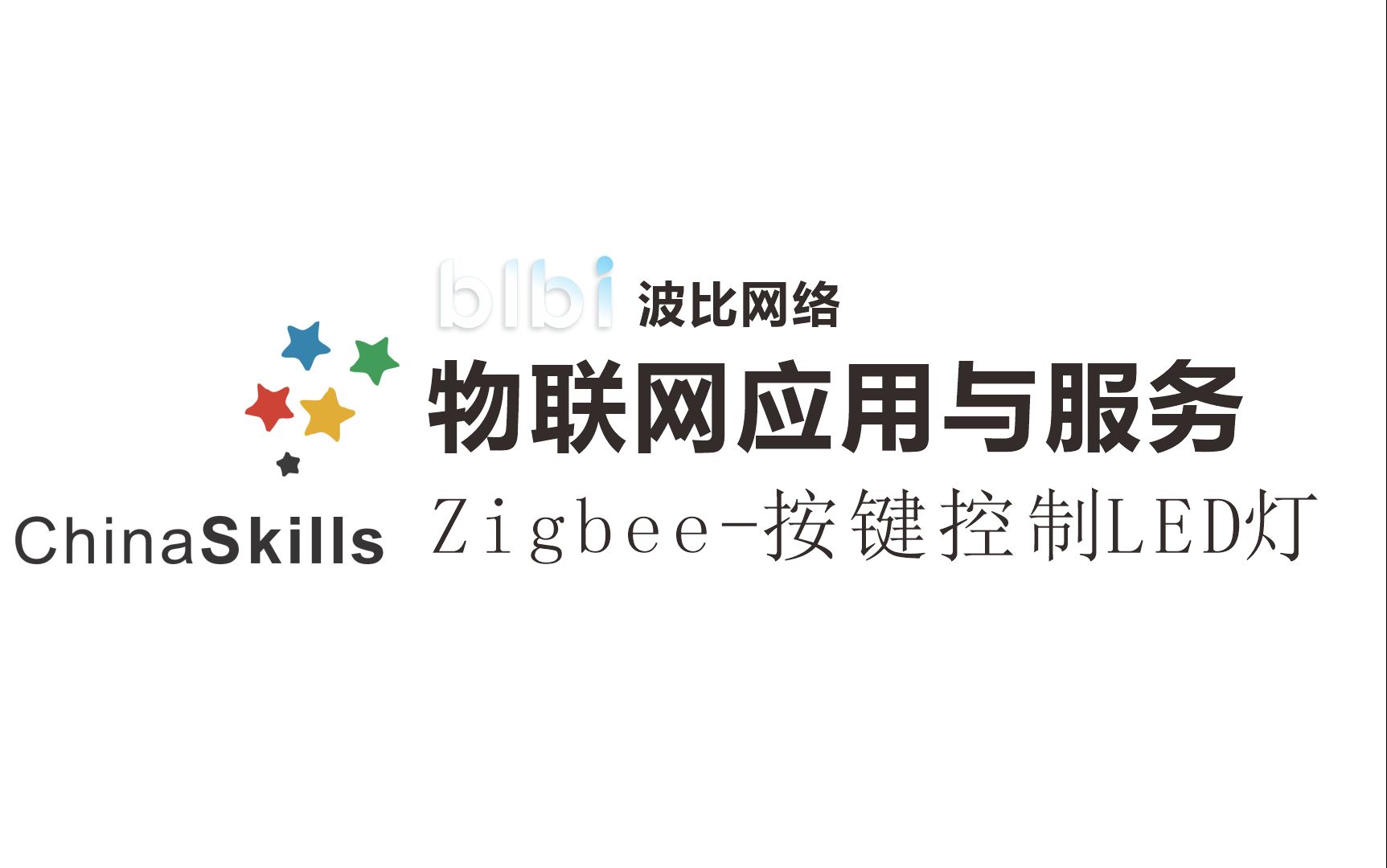 物联网应用与服务:Zigbee-按键控制LED灯
